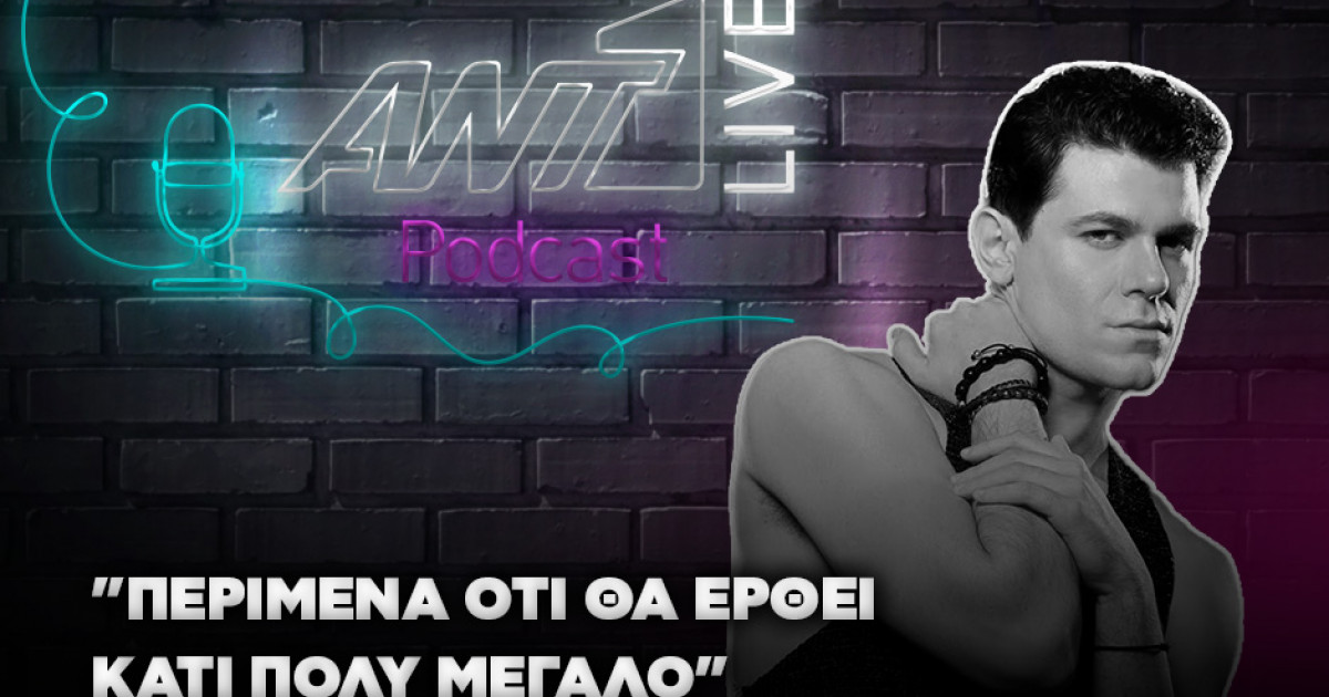 Δες τη συνέντευξη του Theo Evan στο ANT1 Live Podcast! | Ant1 Live